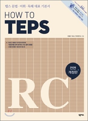 좋은 텝스 기본서 How to TEPS RC