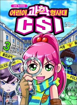 과학 추리만화 어린이 과학 형사대 CSI 3 - 사락리뷰