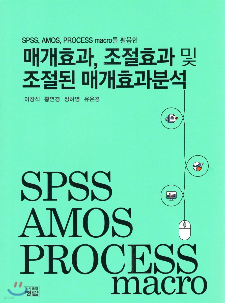 SPSS, AMOS, PROCESS macro를 활용한 매개효과, 조절효과 및 조절된 매개효과분석 - 예스24