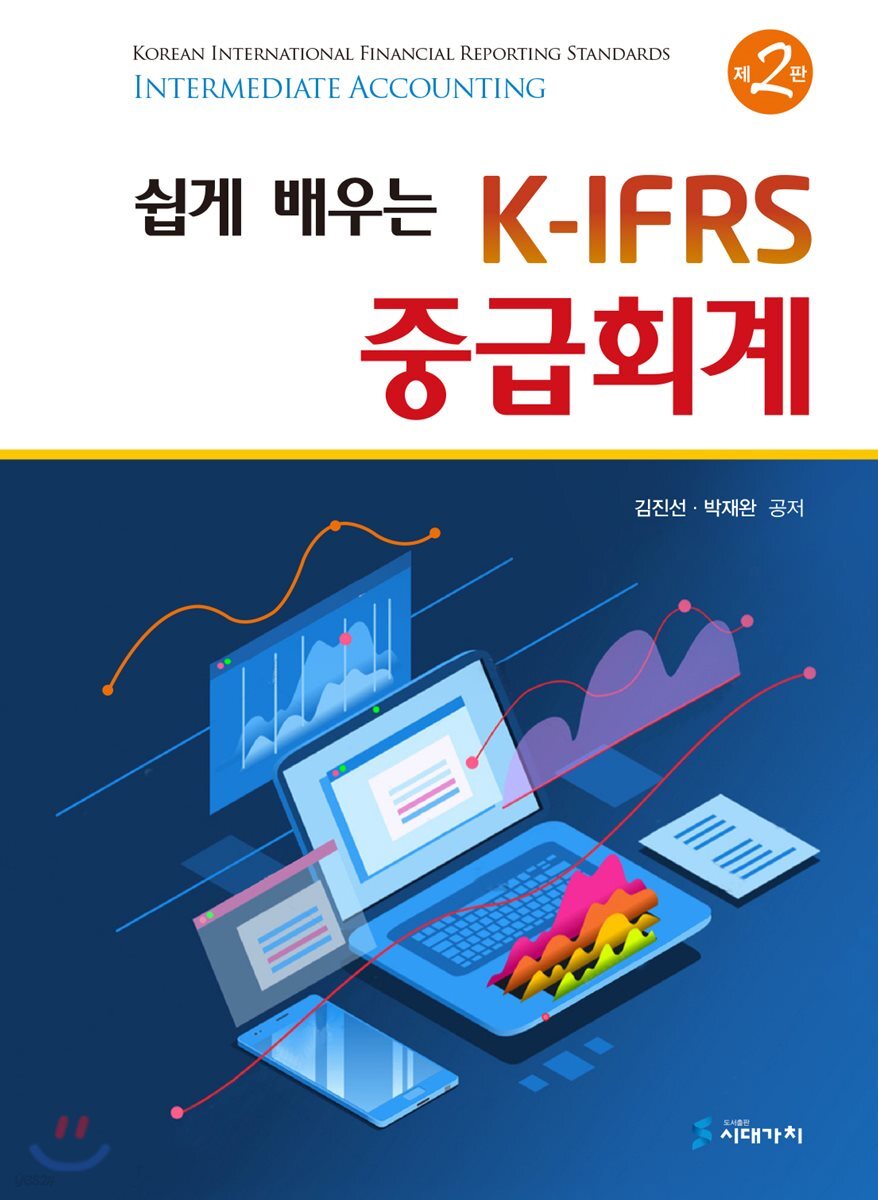 쉽게 배우는 K-IFRS 중급회계 - 예스24