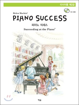 예솔 피아노 석세스 리사이틀(제2급) - 에누리 가격비교