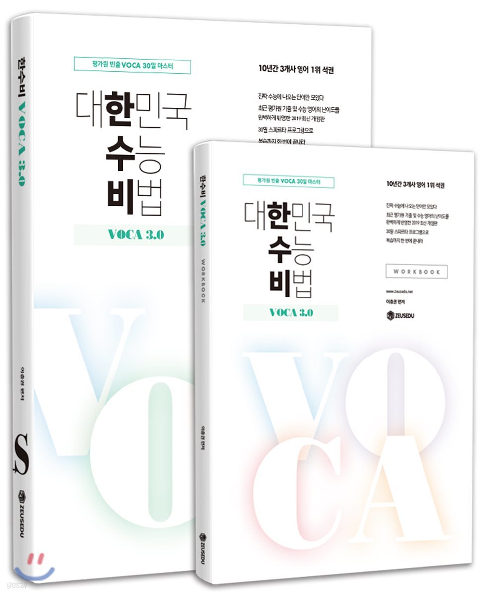 대한민국 수능 비법 VOCA 3.0 + 위크북 - YES24