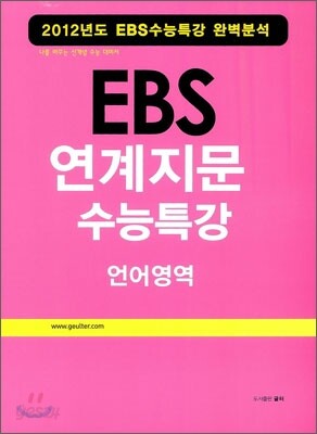 EBS 연계지문 수능특강 언어영역 (2012년) - YES24