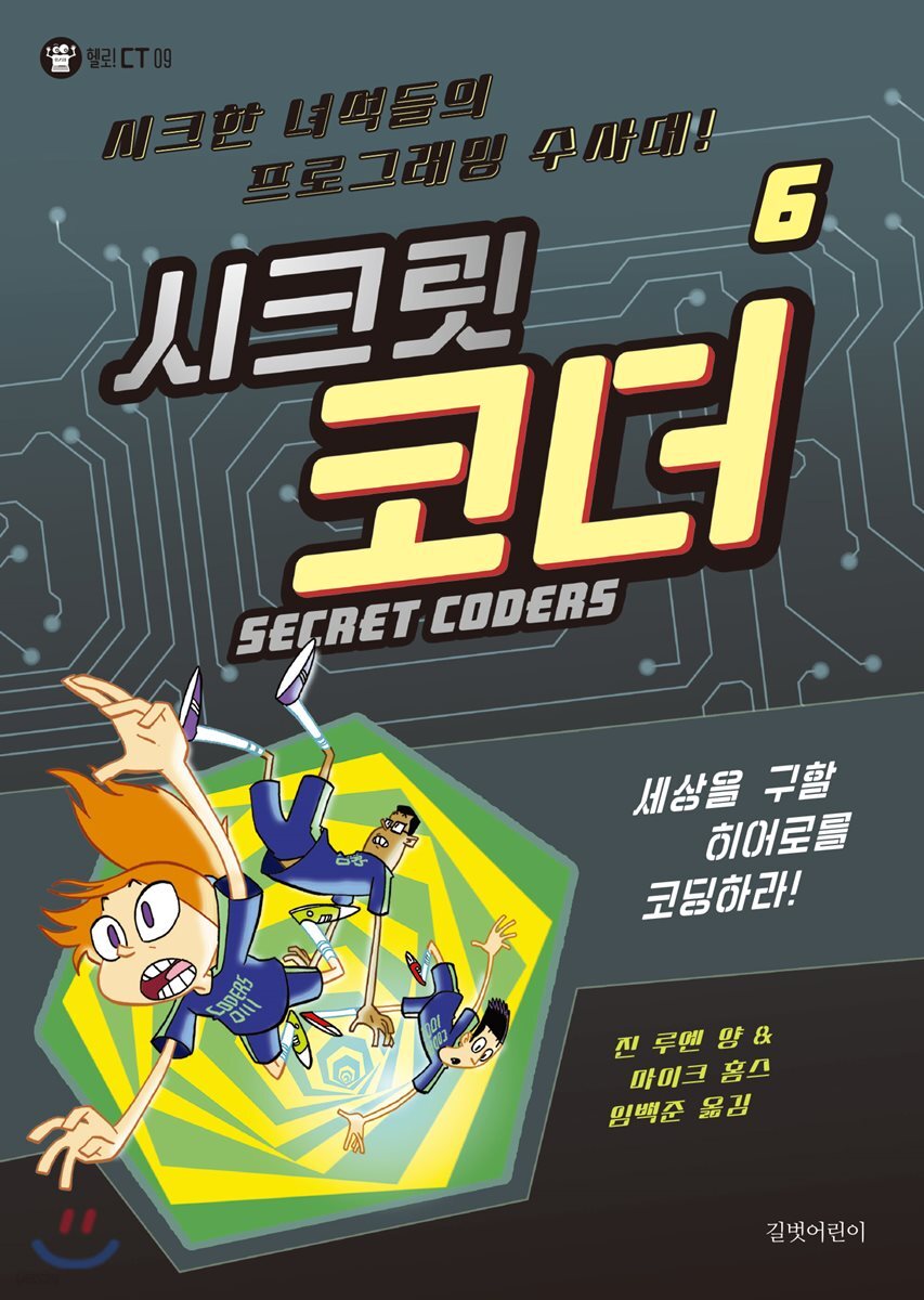 SECRET CODERS 시크릿 코더 6 - 예스24