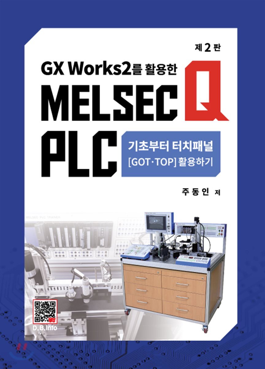 MELSEC Q PLC 기초부터 터치패널(GOT, TOP) 활용하기 - 예스24