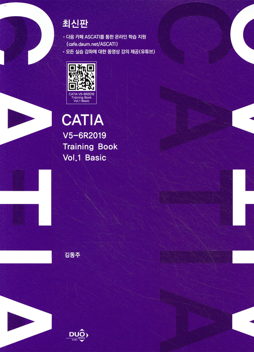 최신판 카티아 CATIA V5-6R2019 Training Book Vol.1 Basic - 예스24