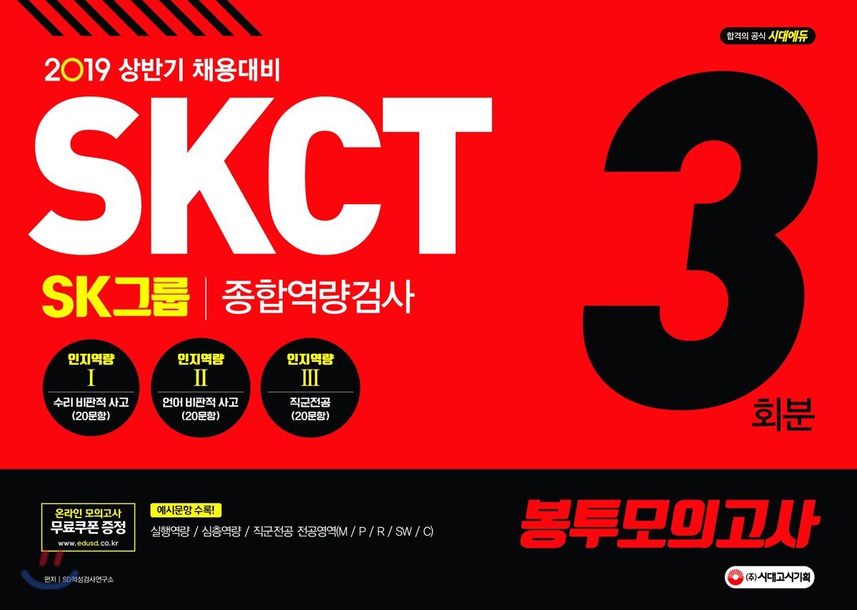 SK그룹 역량검사를 준비하는 분들께 추천해요.