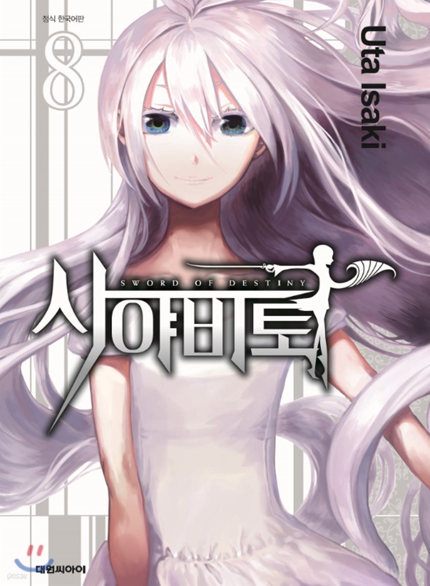 사야비토 8 - YES24