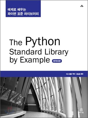 The Python Standard Library by Example 한국어판 - 예스24