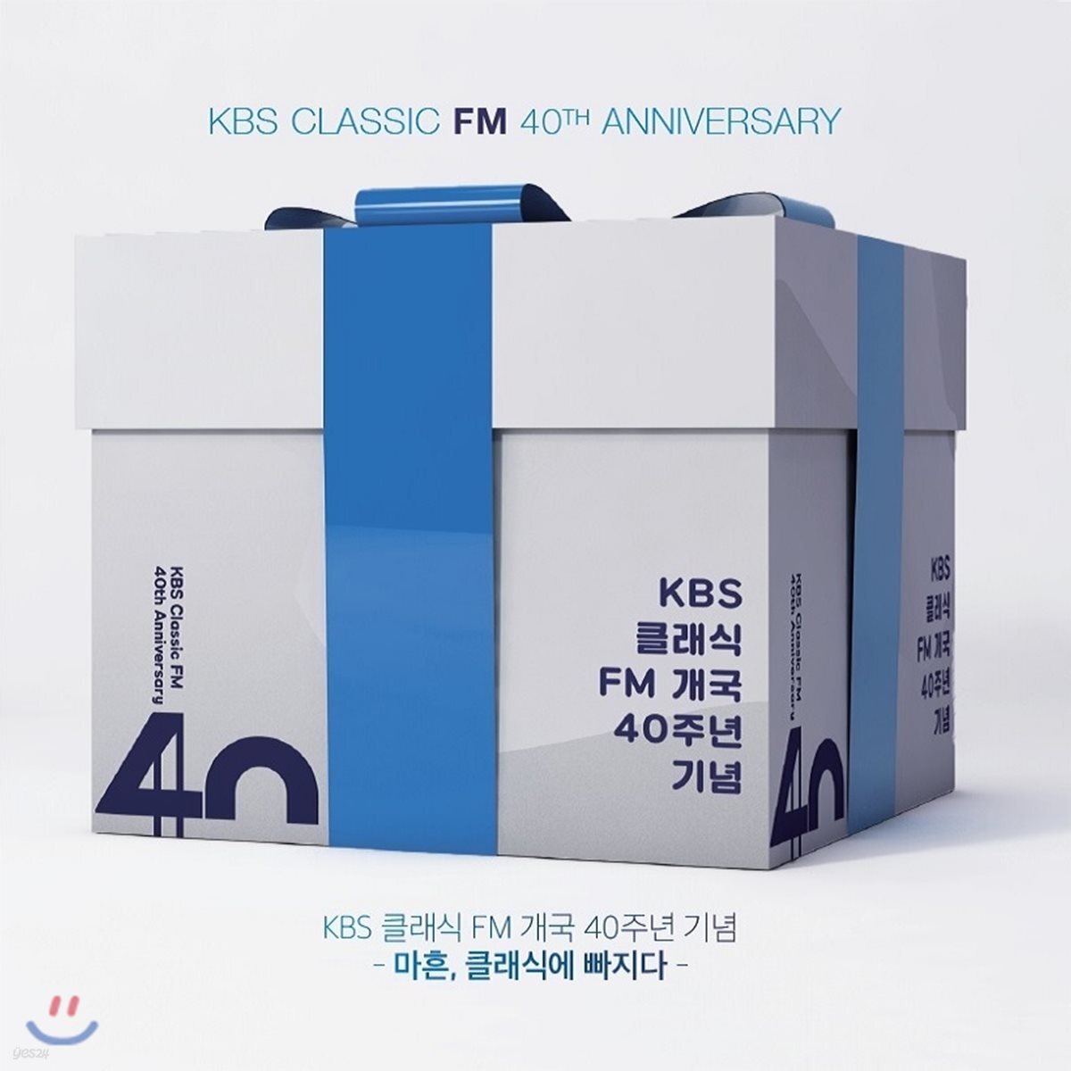 KBS클래식 FM 개국 40주년 기념음반 - 마흔, 클래식에 빠지다 - 예스24