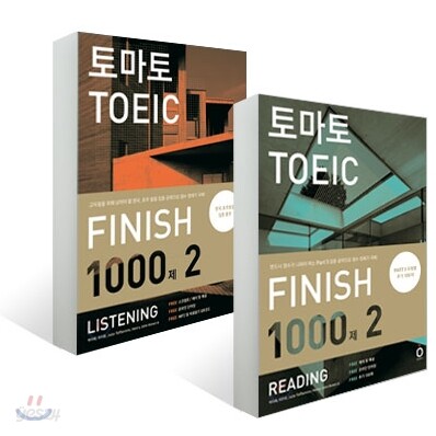 토마토 TOEIC FINISH 1000제 2 LISTENING + READING 세트 - 예스24
