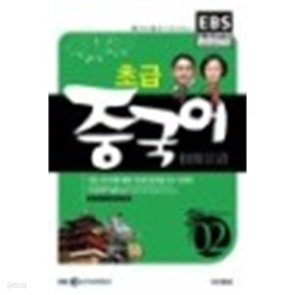 [중고샵] EBS FM Radio 초급 중국어 회화 2010.2 + CD:1 - 예스24