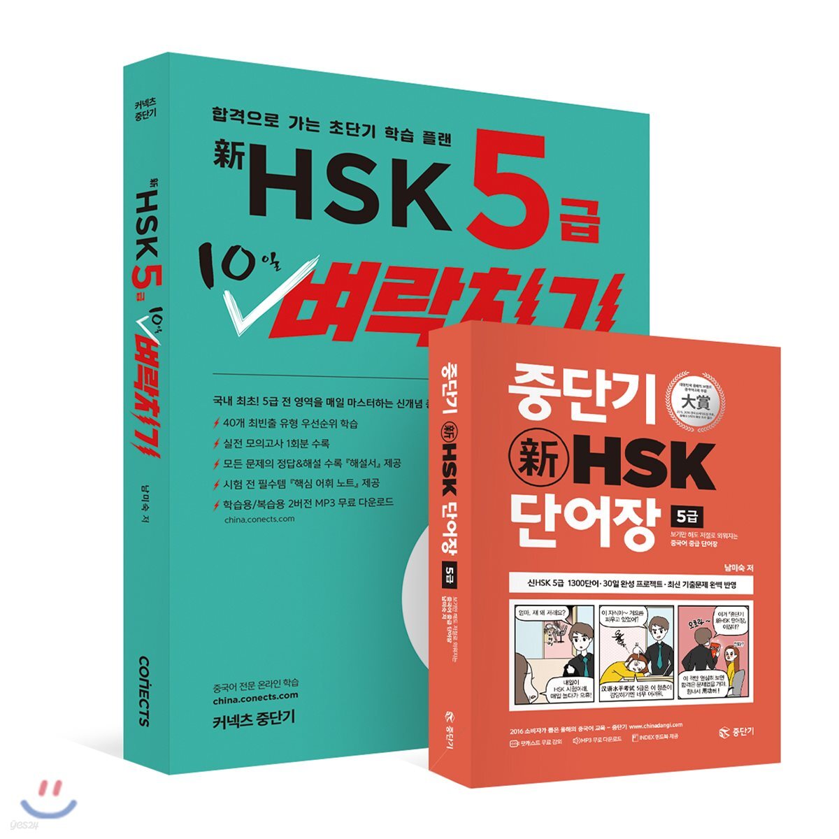 신 HSK 5급 10일 벼락치기 + 단어장 5급 - 예스24