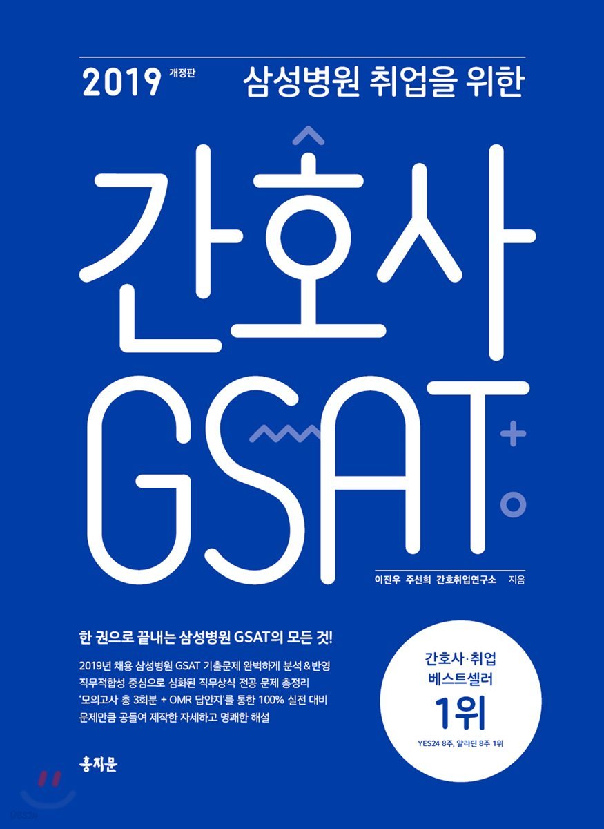 2019 삼성병원 취업을 위한 간호사 GSAT - 예스24