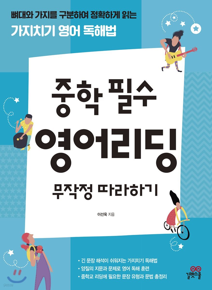 중학 필수 영어리딩 무작정 따라하기 예스24