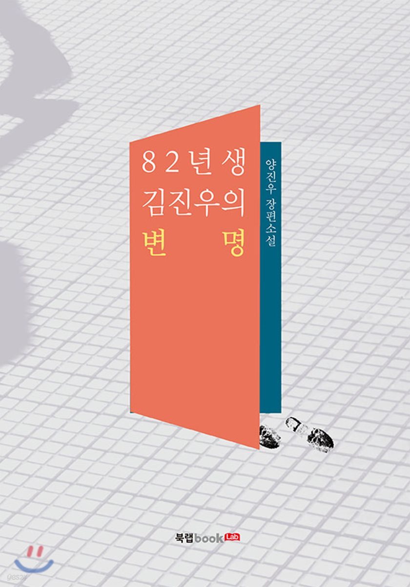 [전자책] 82년생 김진우의 변명 - 예스24