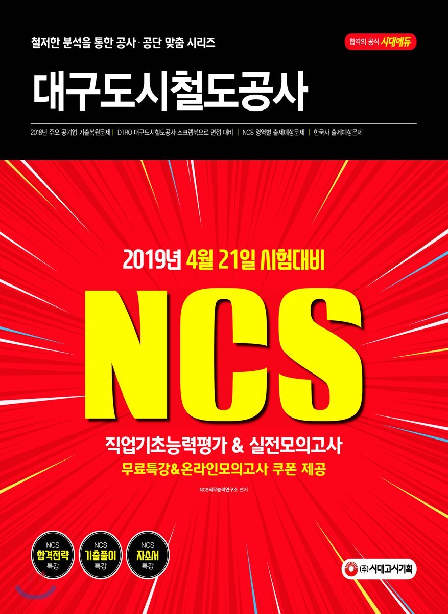 2019 ncs dtro 대구도시철도공사 직업기초능력평가&실전모의고사