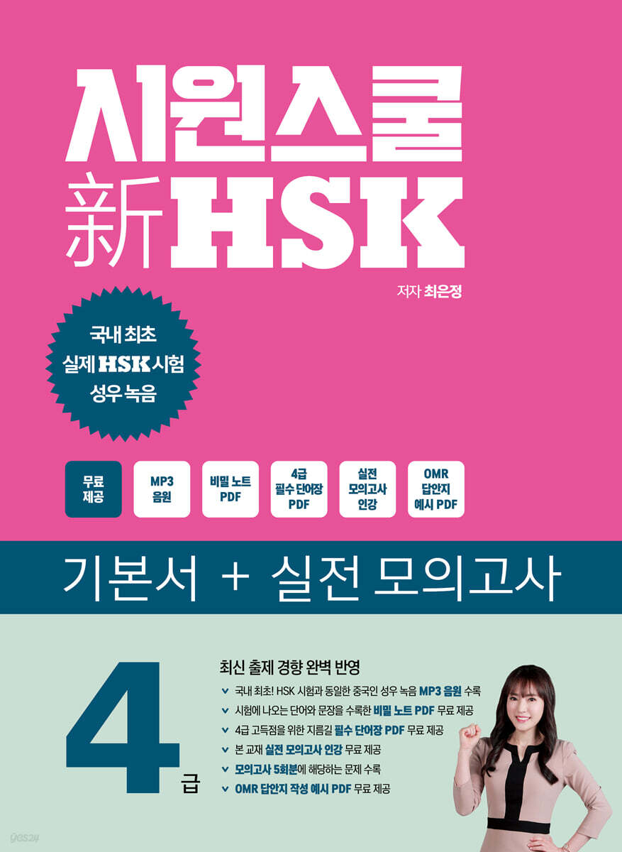 시원스쿨 新 HSK 4급 - YES24