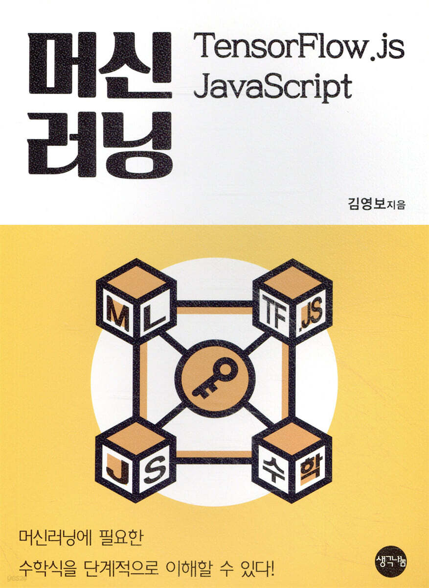 머신러닝 TensorFlow.js JavaScript - YES24