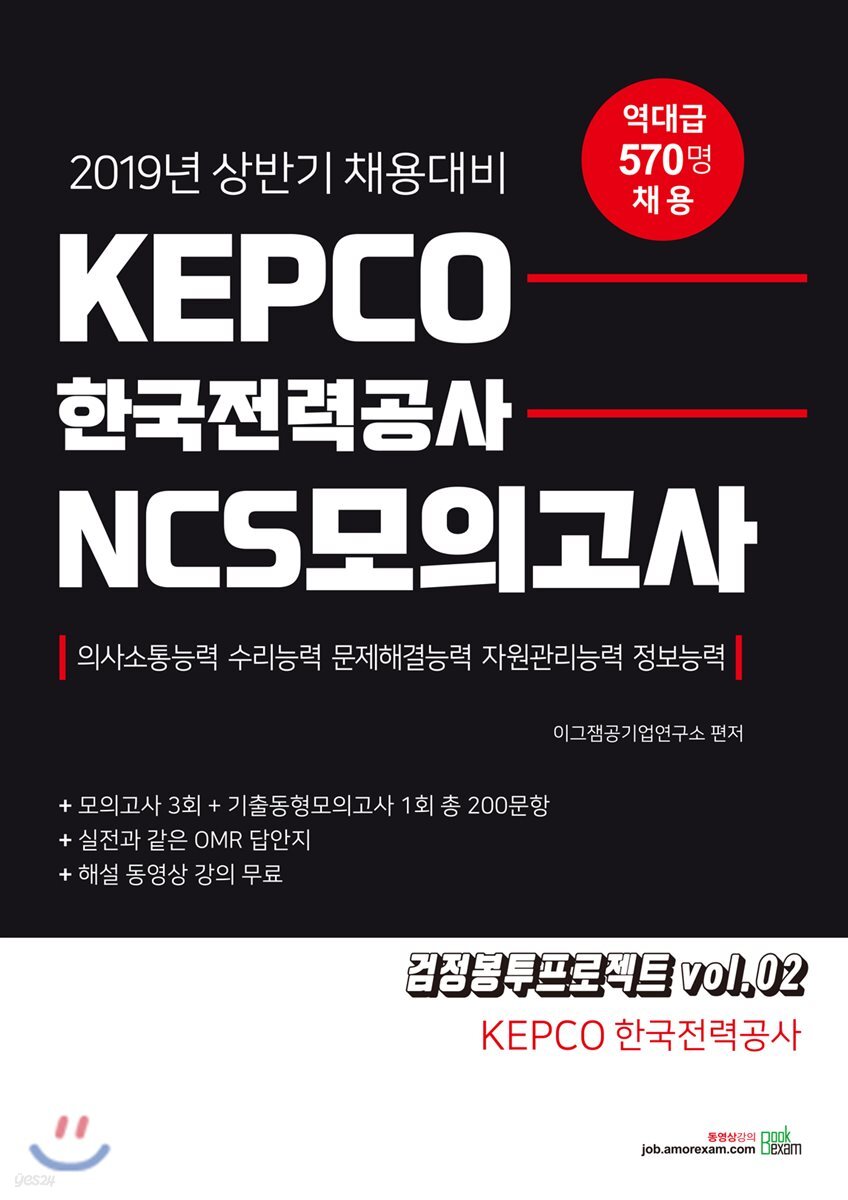 2019 KEPCO 한국전력공사 NCS 모의고사 - 예스24