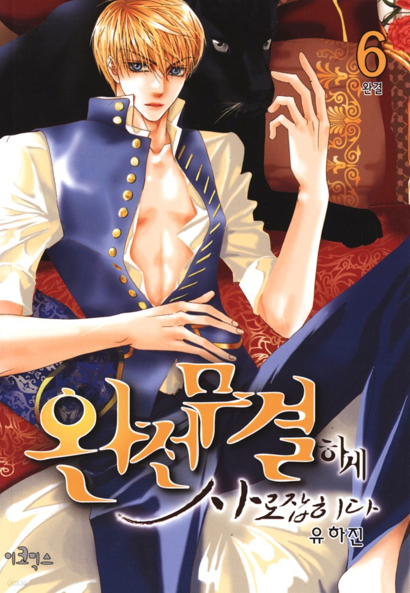 [BL] 완전무결하게 사로잡히다 45화 - YES24