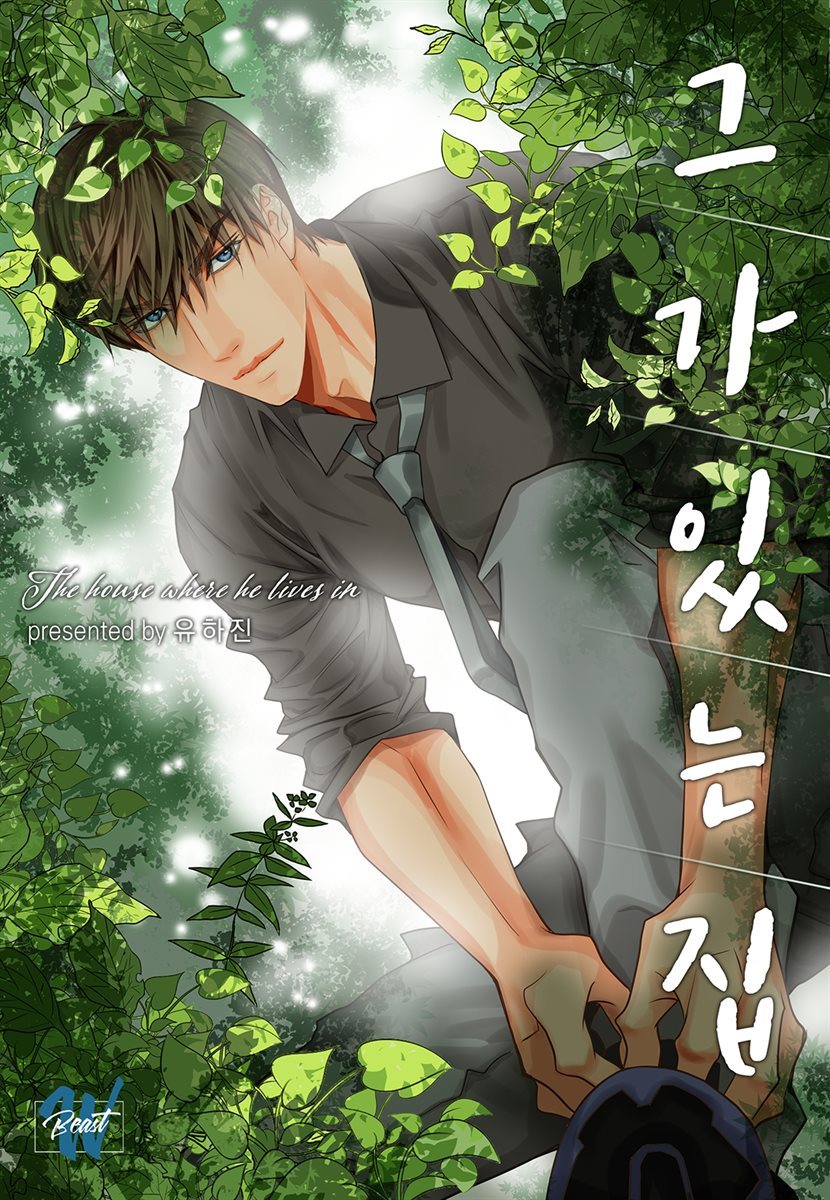 [대여] [BL] 그가 있는 집 01화 - YES24