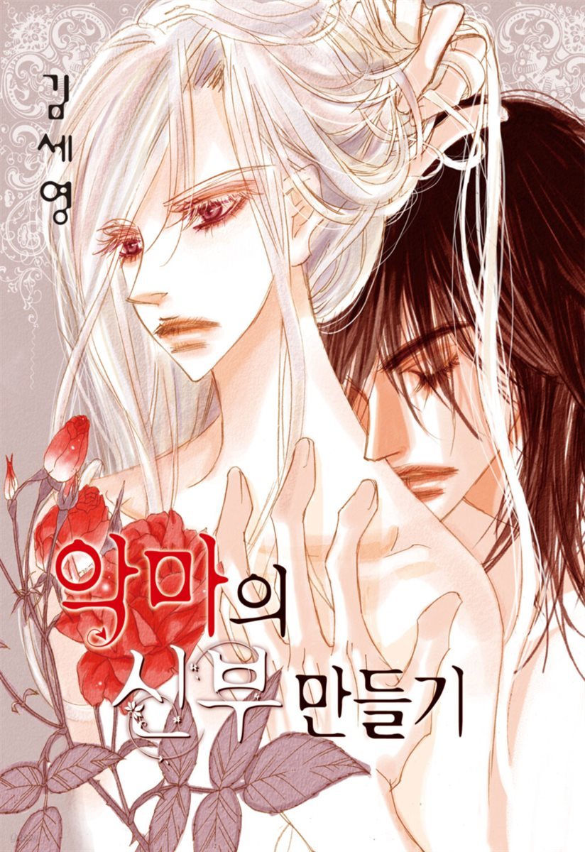 [대여] [BL] 악마의 신부 만들기 1부 24화 - YES24