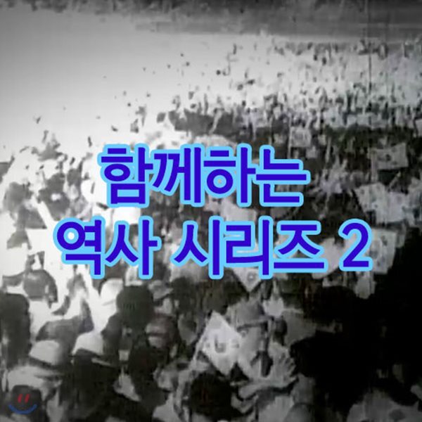 EBS 함께하는 역사 시리즈 2 - 예스24