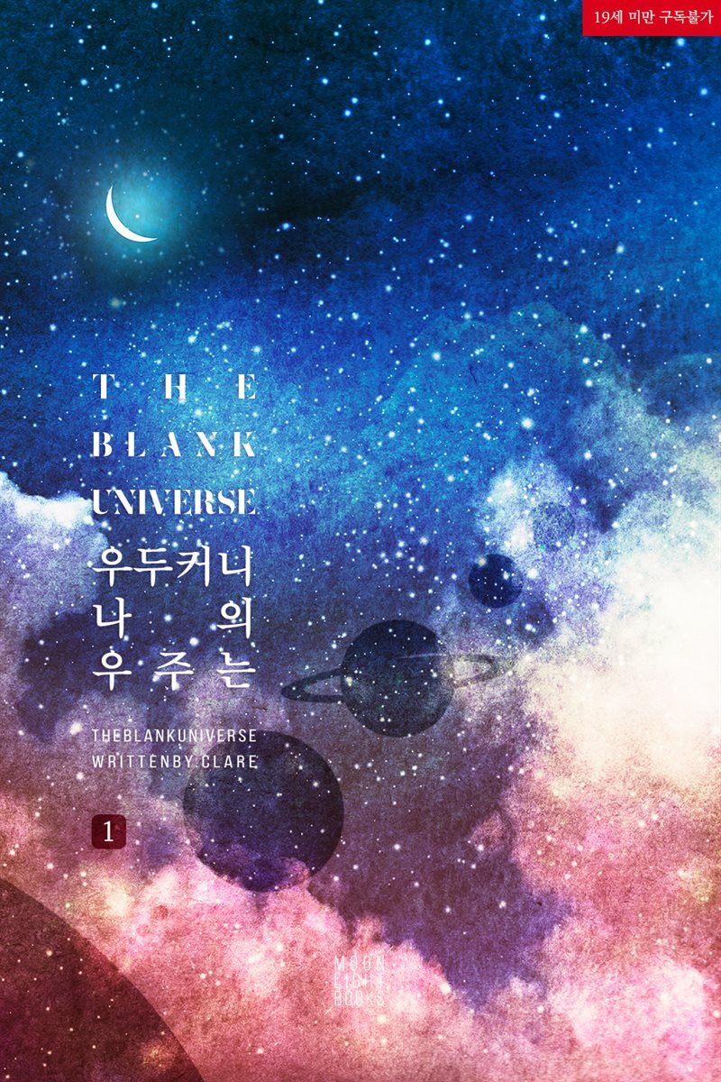 우두커니 나의 우주는 1권 리뷰