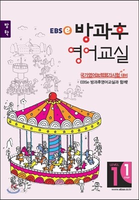 EBSe 방과후 영어교실 LEVEL 1 STEP 1 방학 - 예스24