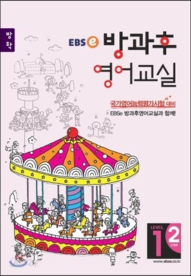 EBSe 방과후 영어교실 LEVEL 1 STEP 2 방학 - 예스24