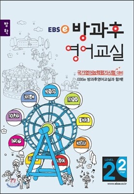 EBSe 방과후 영어교실 LEVEL 2 STEP 2 방학 - 예스24