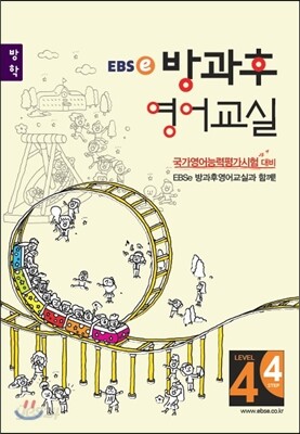 EBSe 방과후 영어교실 LEVEL 4 STEP 4 방학 - 예스24