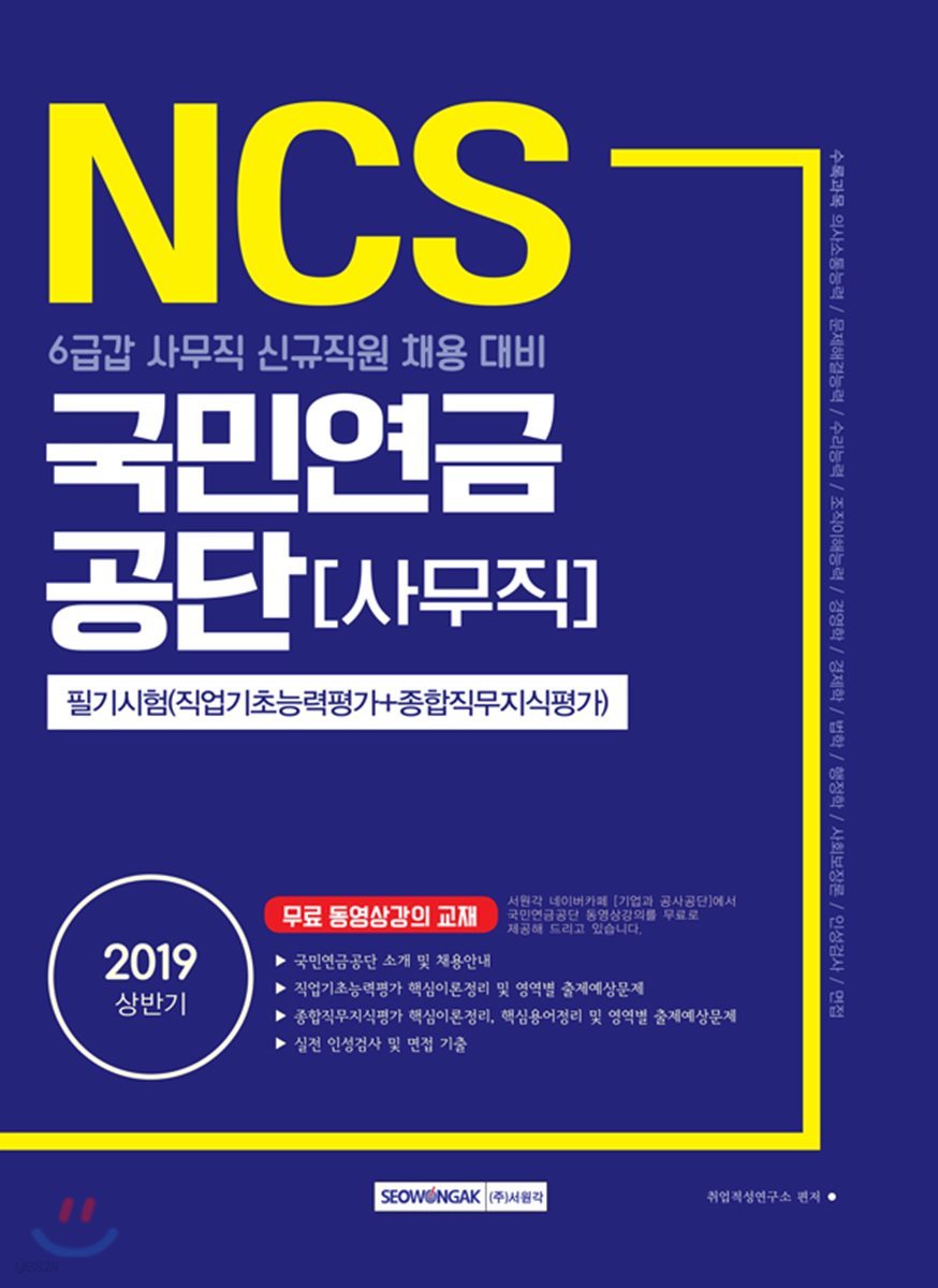 2019 NCS 국민연금공단 [사무직] 필기시험(직업기초능력평가＋종합직무지식평가) - YES24