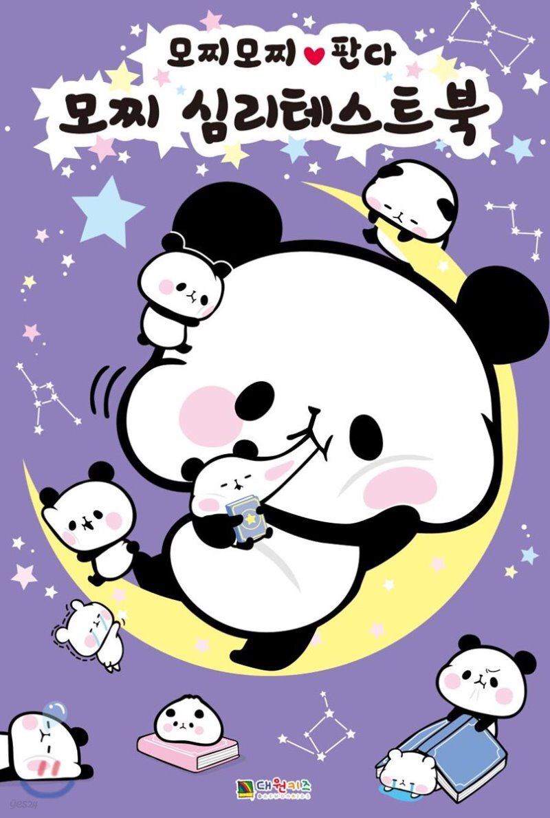 모찌모찌판다 모찌 심리테스트북 - YES24