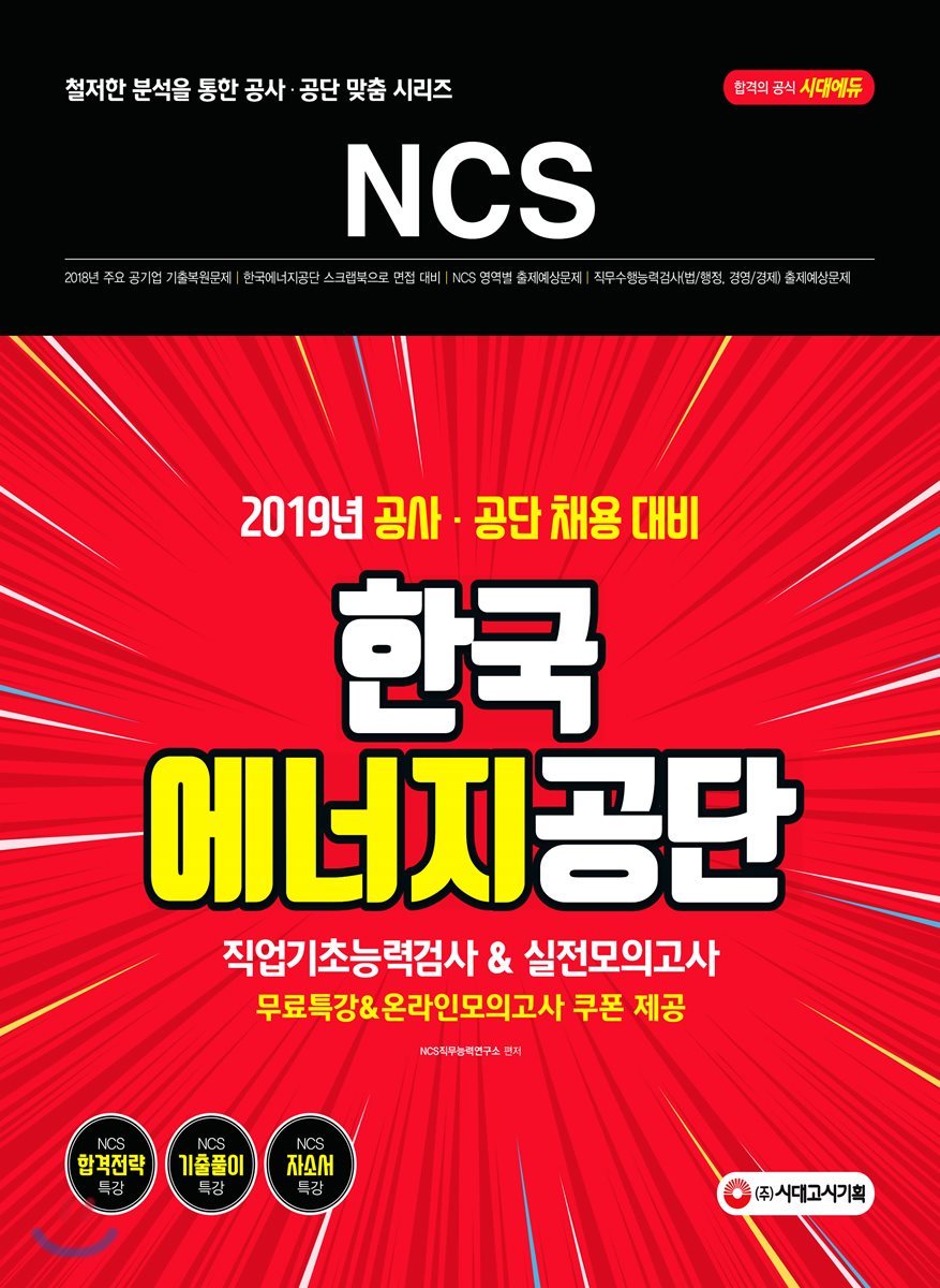 2019 NCS 한국에너지공단 직업기초능력검사&실전모의고사 - 사락리뷰
