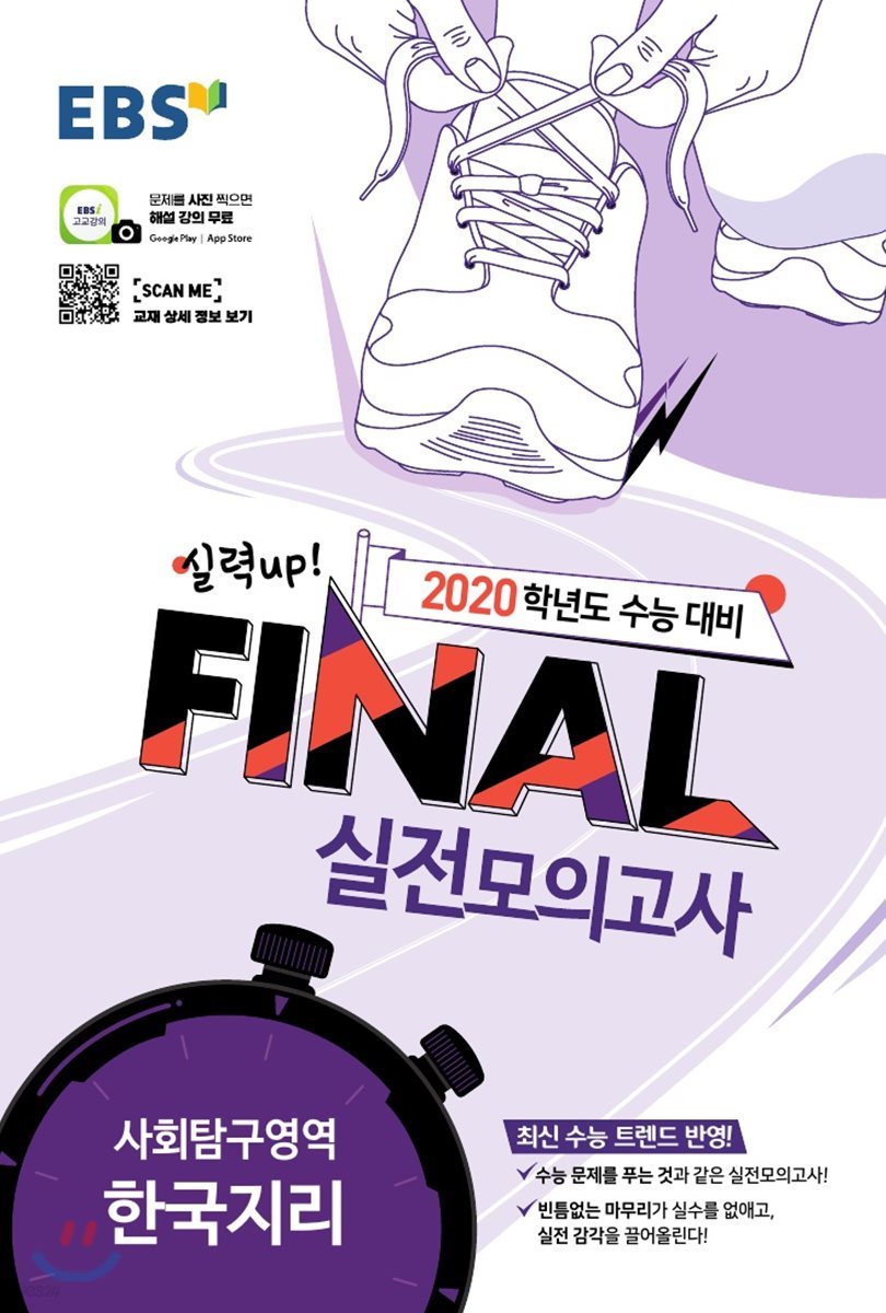 EBS FINAL 실전모의고사 사회탐구영역 한국지리 (2019년) - 예스24
