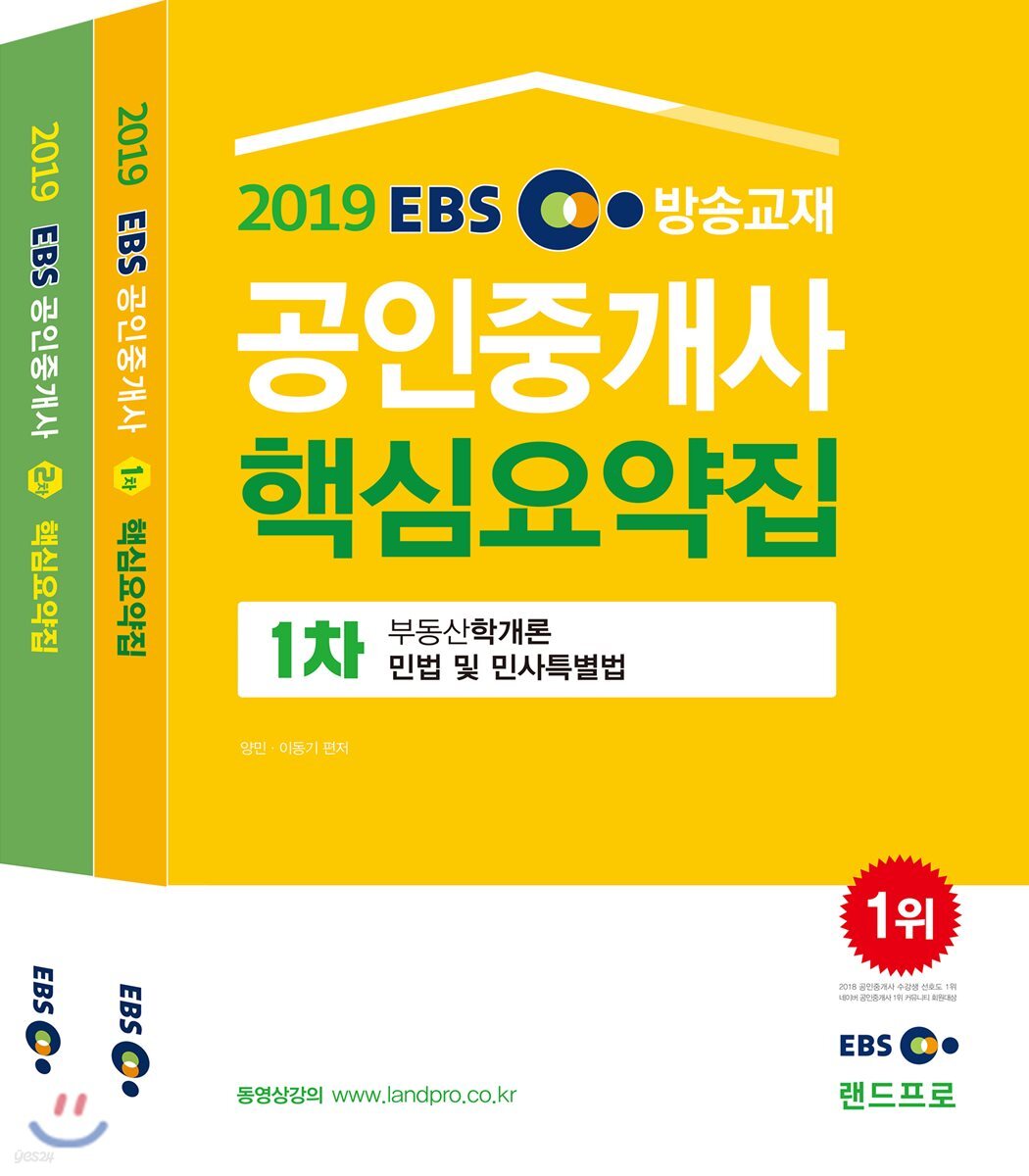 2019 EBS 공인중개사 1, 2차 핵심요약집 세트 - 예스24