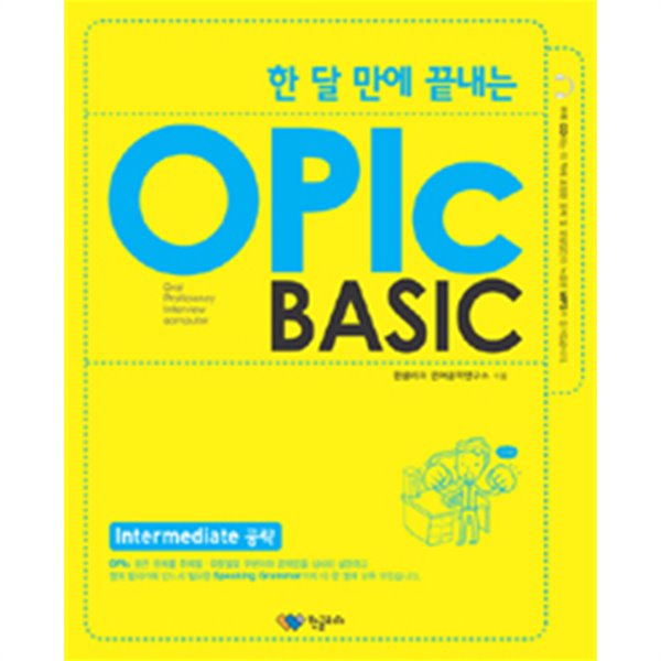 한 달 만에 끝내는 OPIc BASIC - Intermediate 공략 (외국어/c.d포함) - YES24