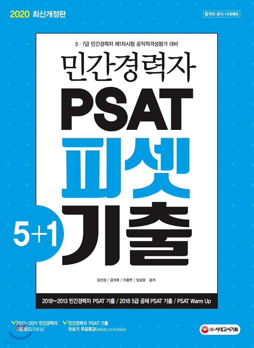 2020 민간경력자 PSAT 피셋 5+1 기출 - 예스24