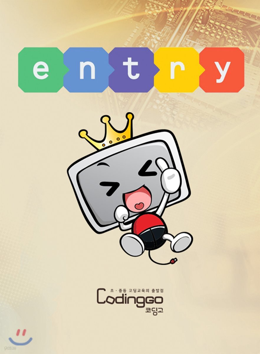 초등 중등 코딩교육 - 뭘 만들어볼까:엔트리 기초 Part.3 (3Disc) - 예스24