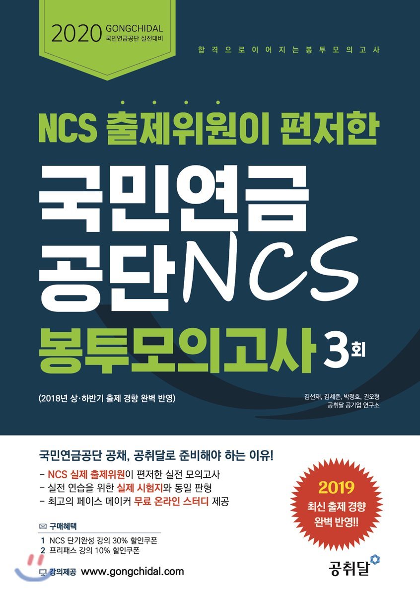 NCS 출제위원이 편저한 국민연금공단 NCS 봉투모의고사 - 사락리뷰