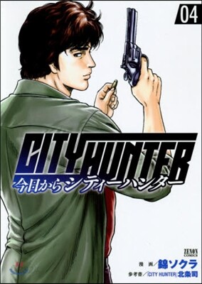 今日からCITY HUNTER 4 - 예스24