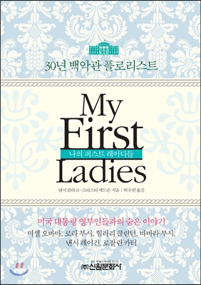 마이 퍼스트레이디 My First Ladies - 예스24