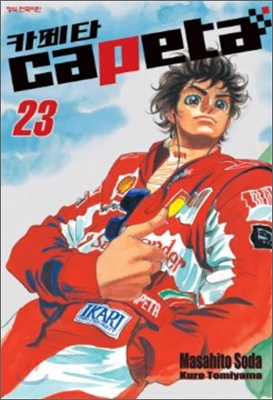[중고샵] 카페타 Capeta 1-32완결 /상태양호 - 예스24
