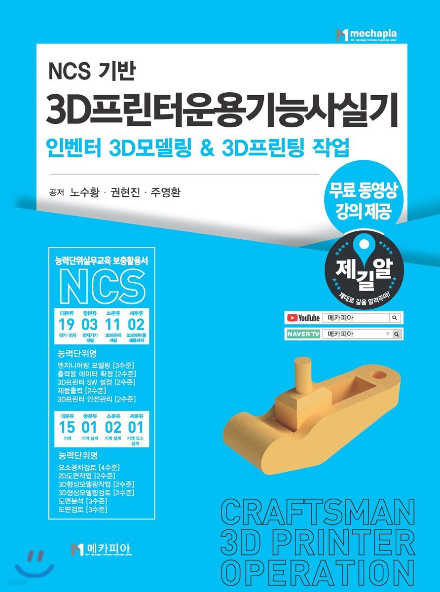 [전자책] NCS기반 3D프린터운용기능사실기 인벤터 3D모델링 & 3D프린팅 작업 - 예스24