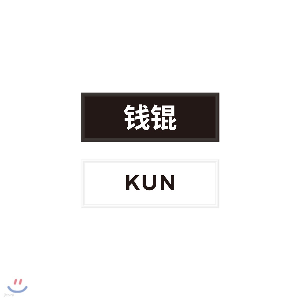 WayV_KUN_NAME WAPPEN SET | WayV | LABEL V - 예스24