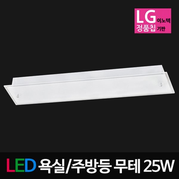 LED유리욕실,주방등 무테 25W LG칩 - 예스24