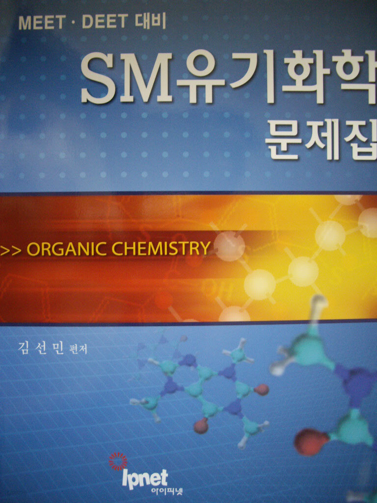 [중고샵] SM유기화학 문제집 : MEET/DEET 대비 - 예스24
