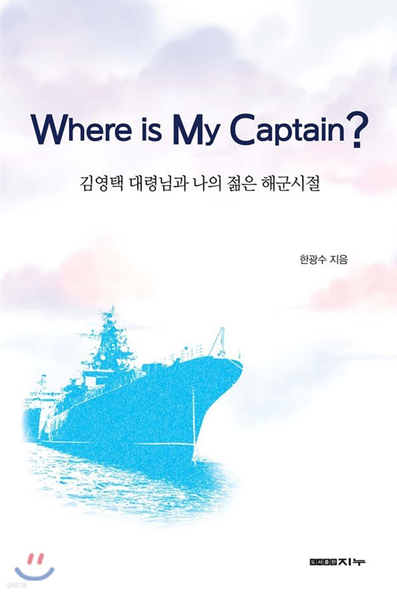Where is My Captain? - 예스24